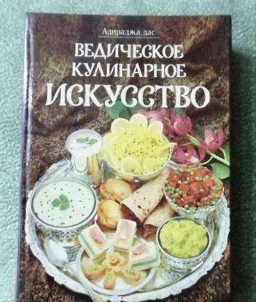 Ведическая кулинария
