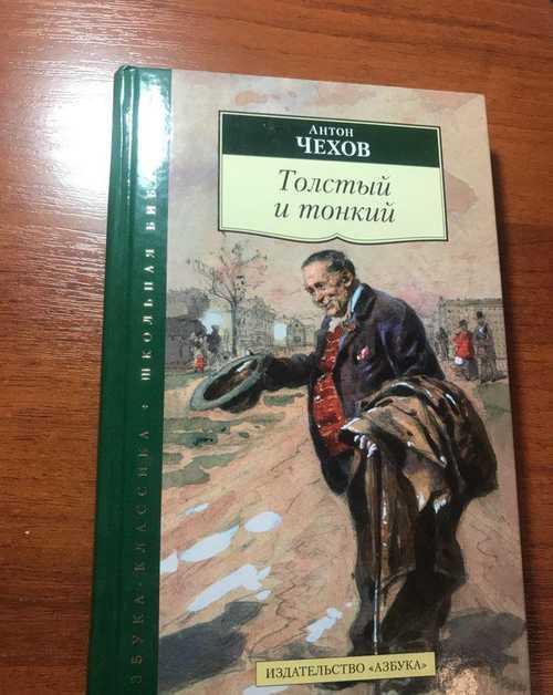 А.П. Чехов Сборник рассказов: «Тонкий и толстый»