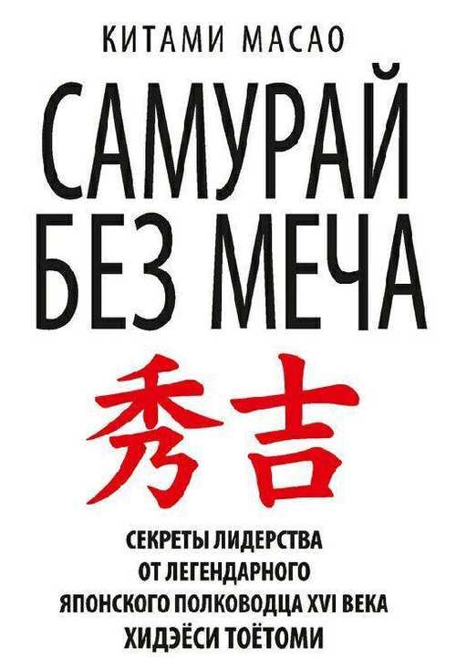 Самурай Без Меча (Эл.Книга)