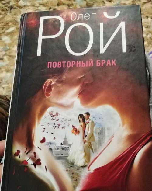 Книга Олег Рой Повторный брак