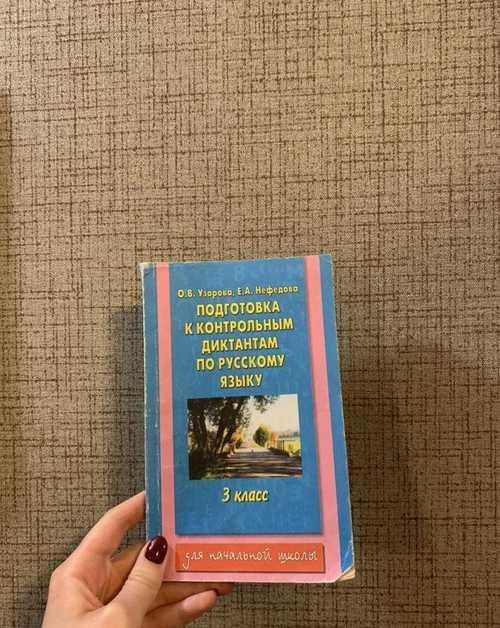 Подготовка к контрольным диктантам по русскому язы