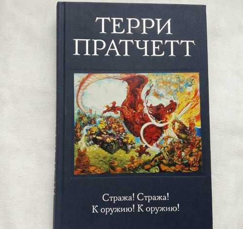 Т. Пратчетт. Стража Стража К оружию К оружию