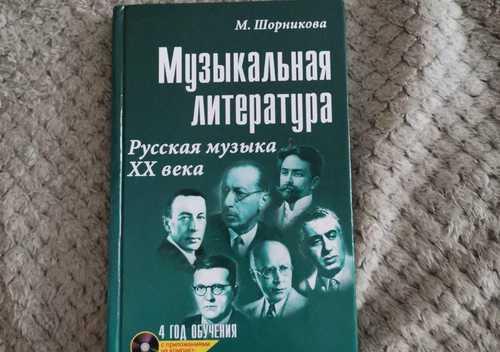 Книга по музыкальной литературе