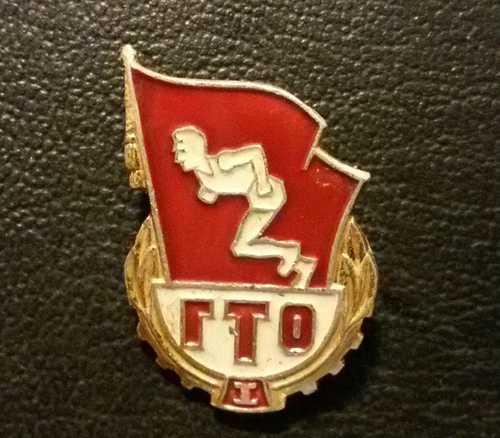 Знак гто 1-ой степени