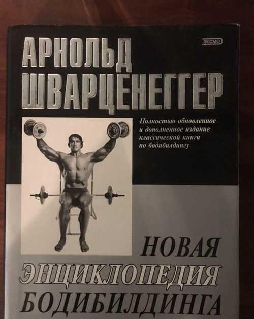 Новая Энциклопедия бодибилдинга
