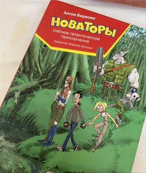 Книга «Новаторы»