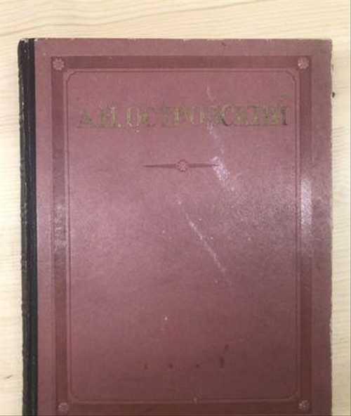 Островский А. Н. Избранные сочинения 1948 год