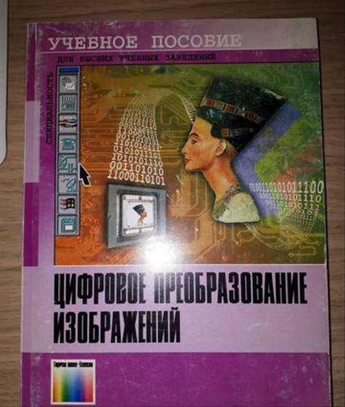 Книга "Цифровое преобразование изображений"