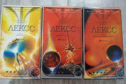 Видеокассеты vhs Сериал Лексс 2,3,4