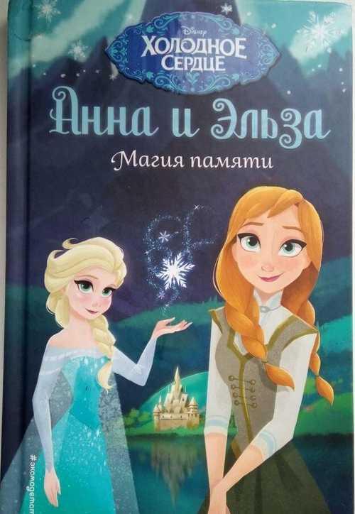 Книги из серии «Disney. Холодное сердце"