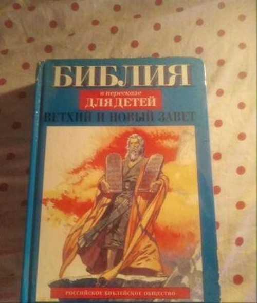 Детская книга библия