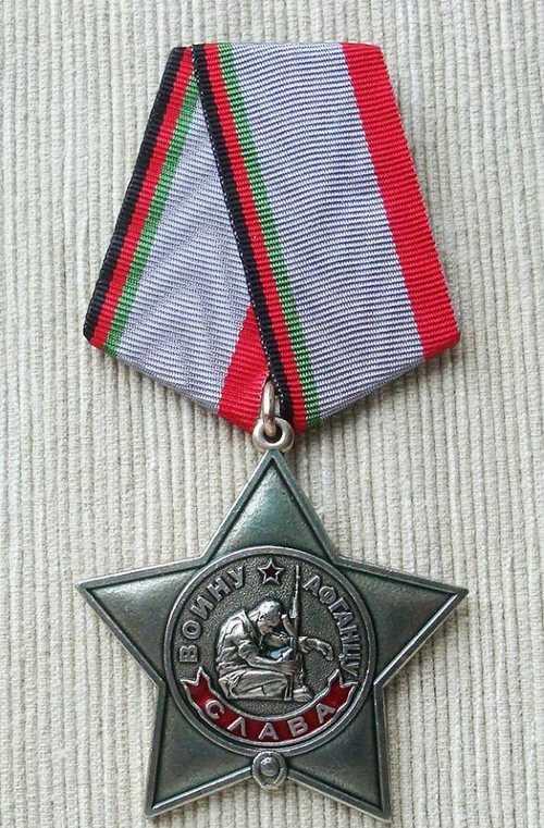 Афганские награды. Орден Афганская Слава. Орден Слава воину афганцу. Орден Афганская Слава 1979-1989. Медаль Афганская Слава.