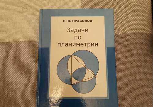 В.В.Прасолов. Задачи по планиметрии