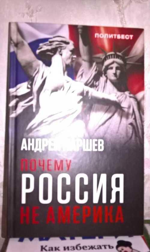 Паршев почему россия. Книга почему Россия не Америка Паршев. Почему Россия не Америка книга. Фото книги Паршева "почему Россия не Америка".