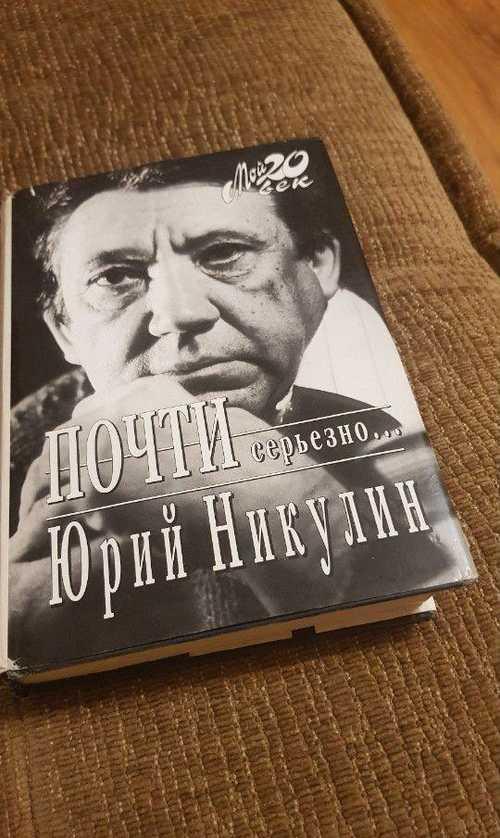 Книги Юрия Никулина список. Никулин автобиография книга.