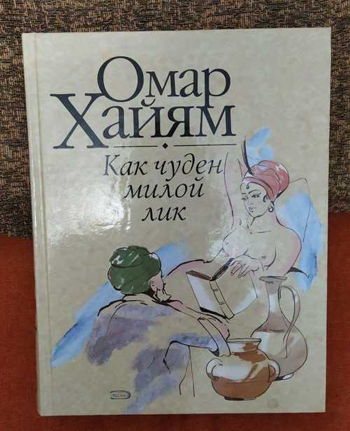 Книга Омар Хайям