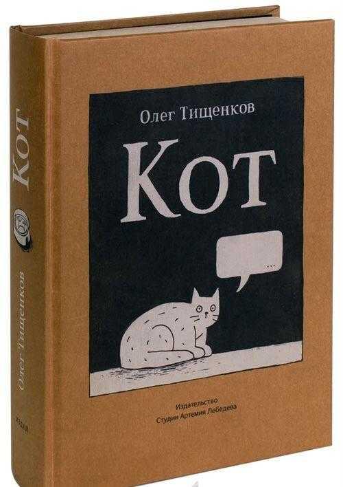 Человек и кот, Олег Тищенков, Артемий Лебедев