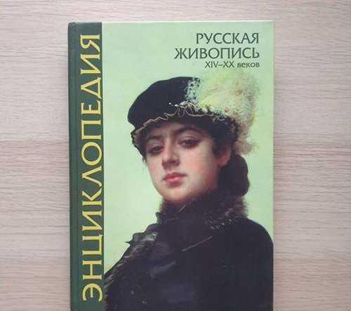 Энциклопедия. Русская живопись XIV xх веков