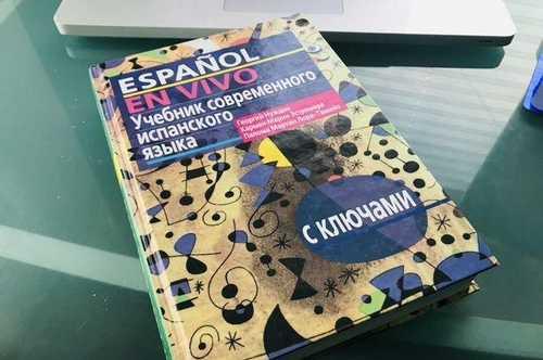 Учебник испанского языка / Espanol en vivo
