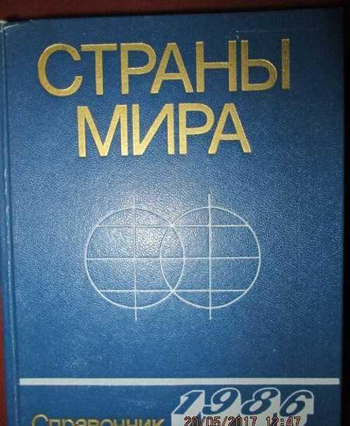 Справочник "Страны мира"1986г