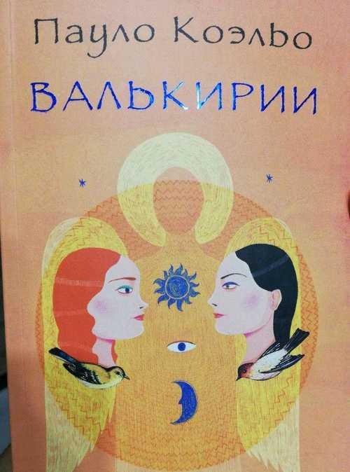 Коэльо Пауло Валькирии. Коэльо Валькирии. Паоло Коэльо Валькирии. Валькирия Паоло Коэльо купить.