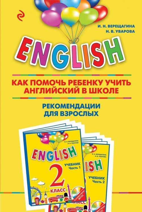 Верещагина, Как помочь ребенку учить английский