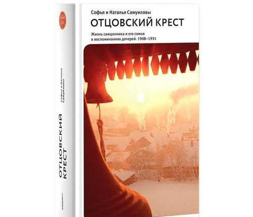 Софья и Наталья Самуиловы. Отцовский крест, 800 ст