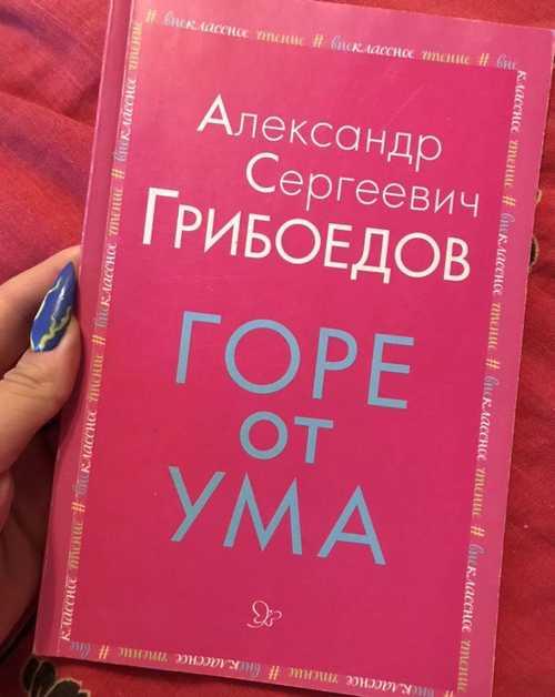 Книга «Горе от ума»