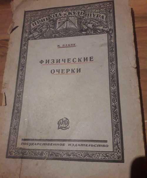 Книга "Физические очерки"