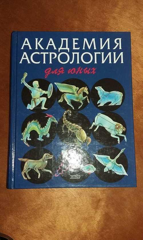 Книги по Астрологии