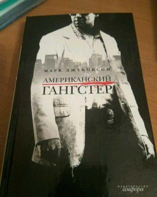 Гангстеры книги. Исповедь гангстера.