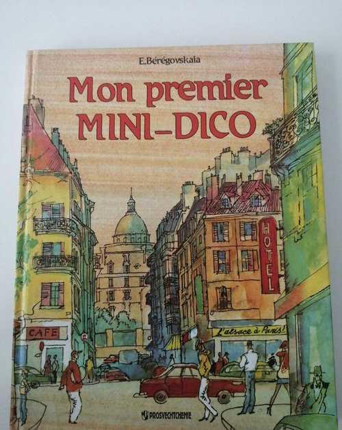 Французско-русский словарь для малышей