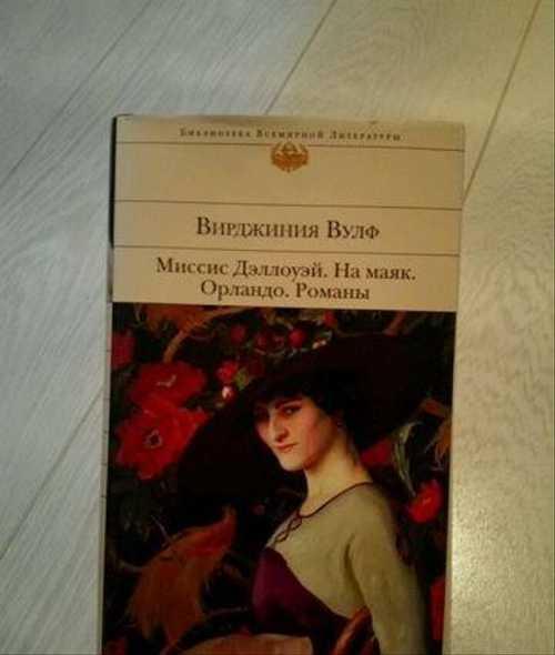 Вулф вирджиния книги. Вирджиния Вулф собрание сочинений. Вирджиния Вулф. Избранное книга. DBHL;bybz Dekma ;tycrbt ghjs\atccbb rybuf.