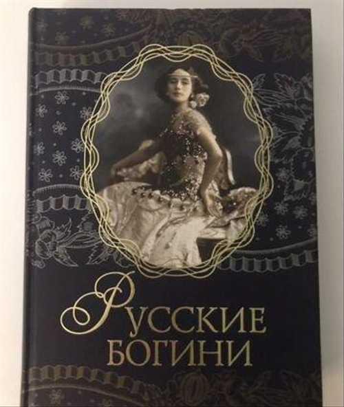 Книга «Русские богини»