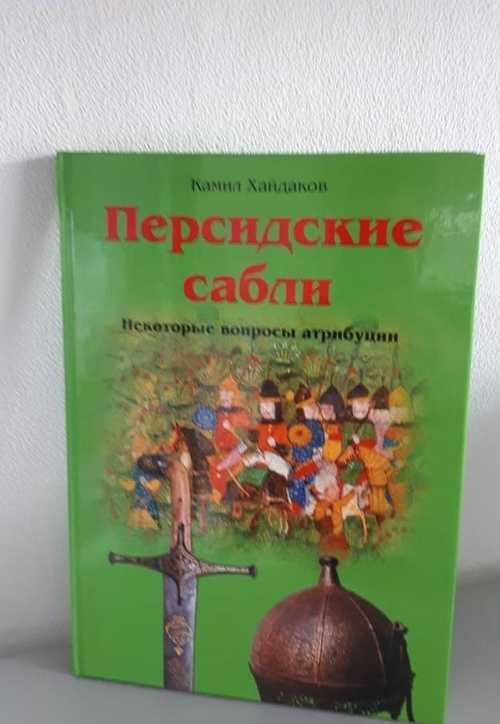 Персидские сабли. Некоторые вопросы атрибуции