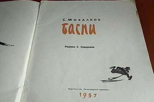 Басни С.Михалкова. (1957г.)