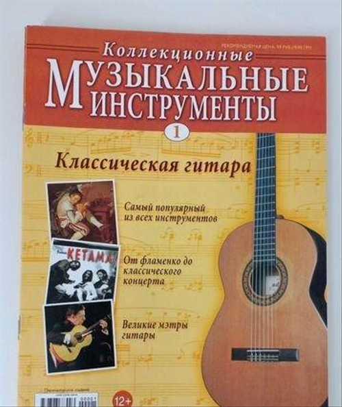 Журнал "Коллекционные музыкальные инструменты"