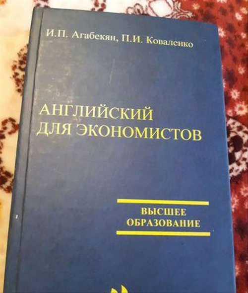 Книга. Английский для экономиста