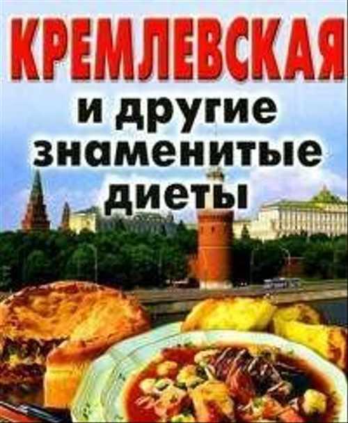 Кремлевская и другие знаменитые диеты