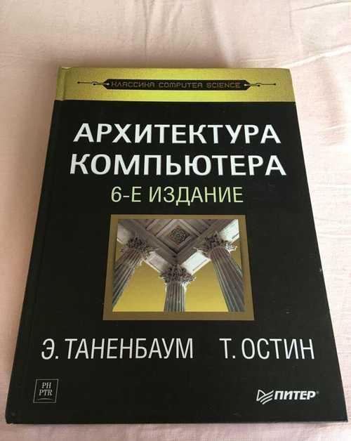 Таненбаум архитектура компьютера pdf