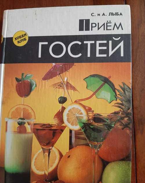 Книга "Прием гостей"