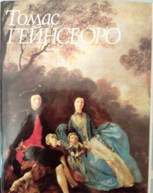 Томас Гейнсборо.Живопись