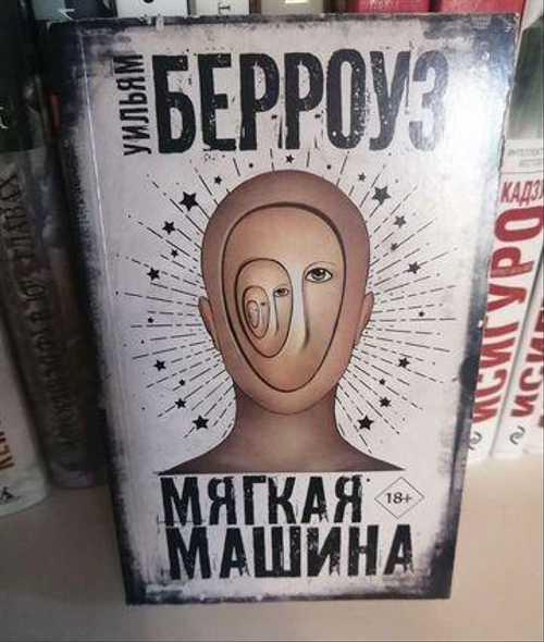 Мягкая машина