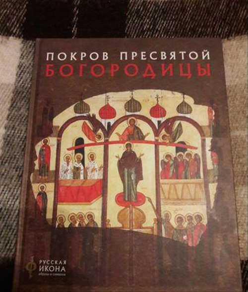 Новая книга "Покров Пресвятой Богородицы"