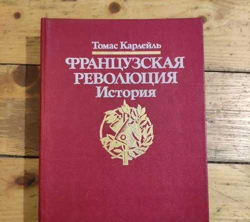 Томас Карлейль. Французская революция. История