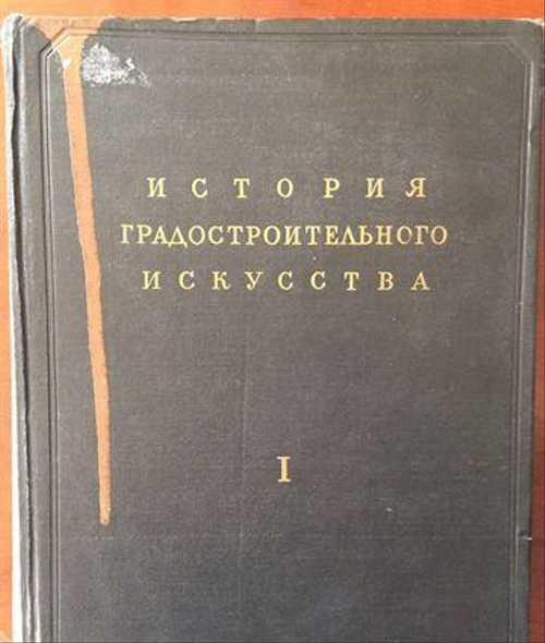 А.В.Бунин. История градостроительного искусства. Т