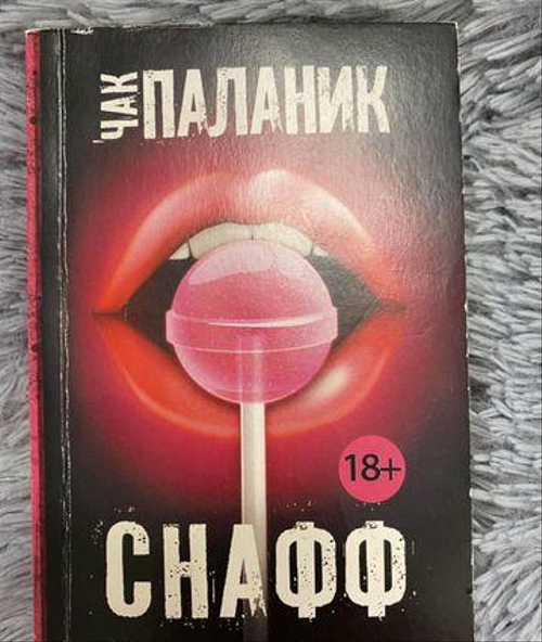 Книга Чак Паланик Снафф