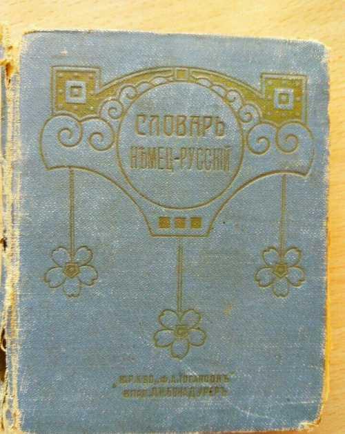 Старинные Словари, Мюллер, Разговорники на 3х яз