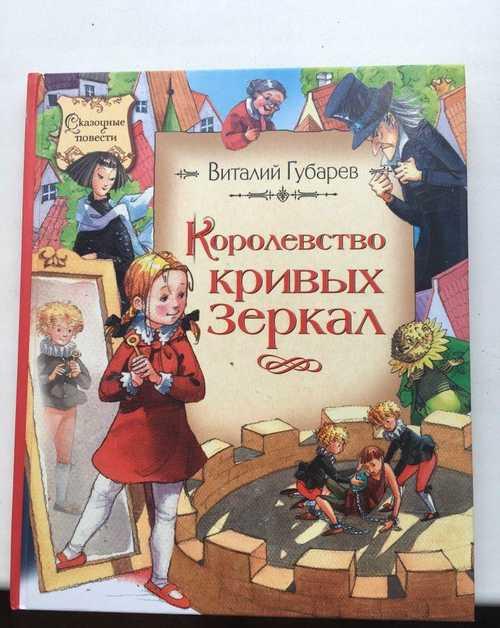 Книжка королевство кривых зеркал.