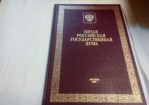 Пятая Российская государственная дума. 1994 год